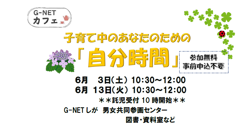 G－netカフェ 子育て中のあなたのための自分時間 男女共同参画をすすめる会・i You 淡海 